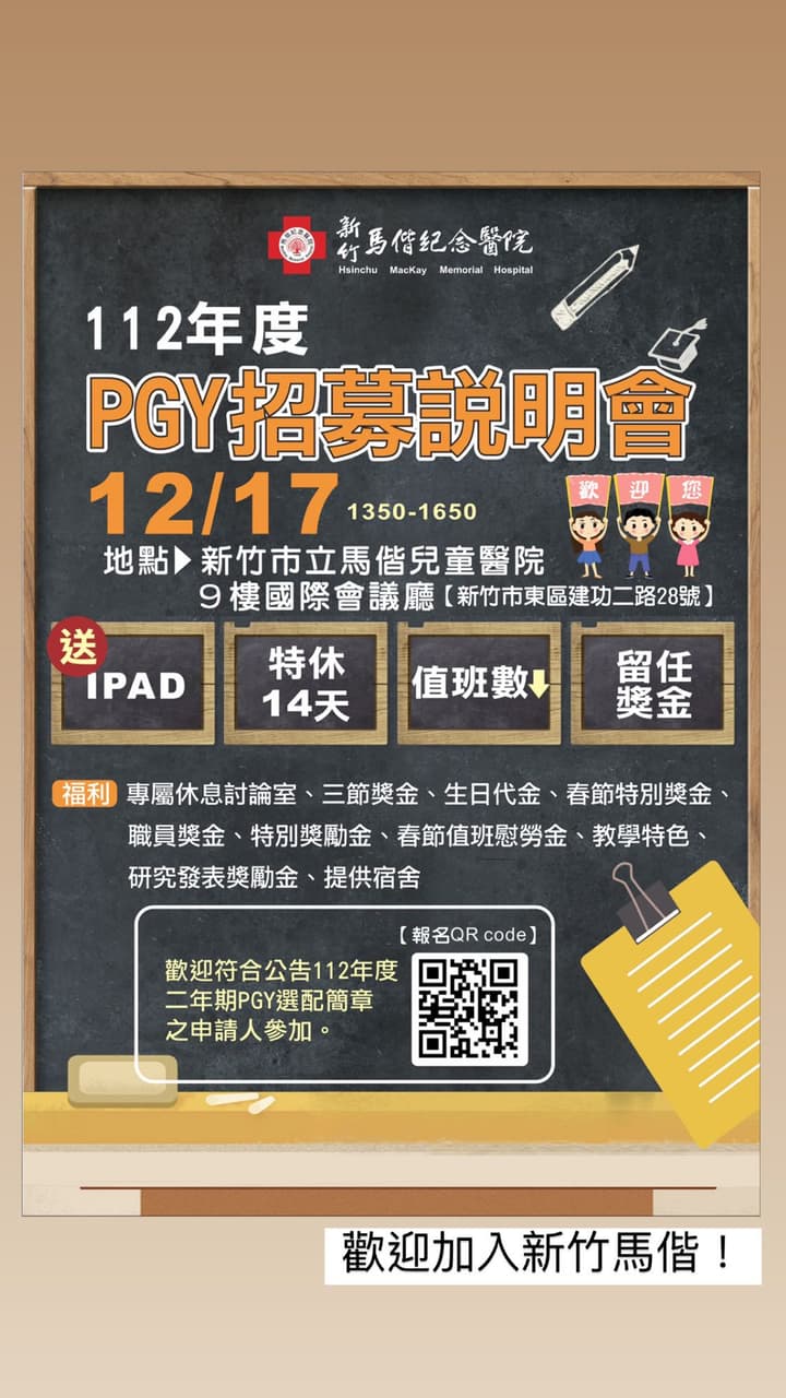 #工作 112年度新竹馬偕紀念醫院PGY招生說明會 - 醫師板 | Dcard