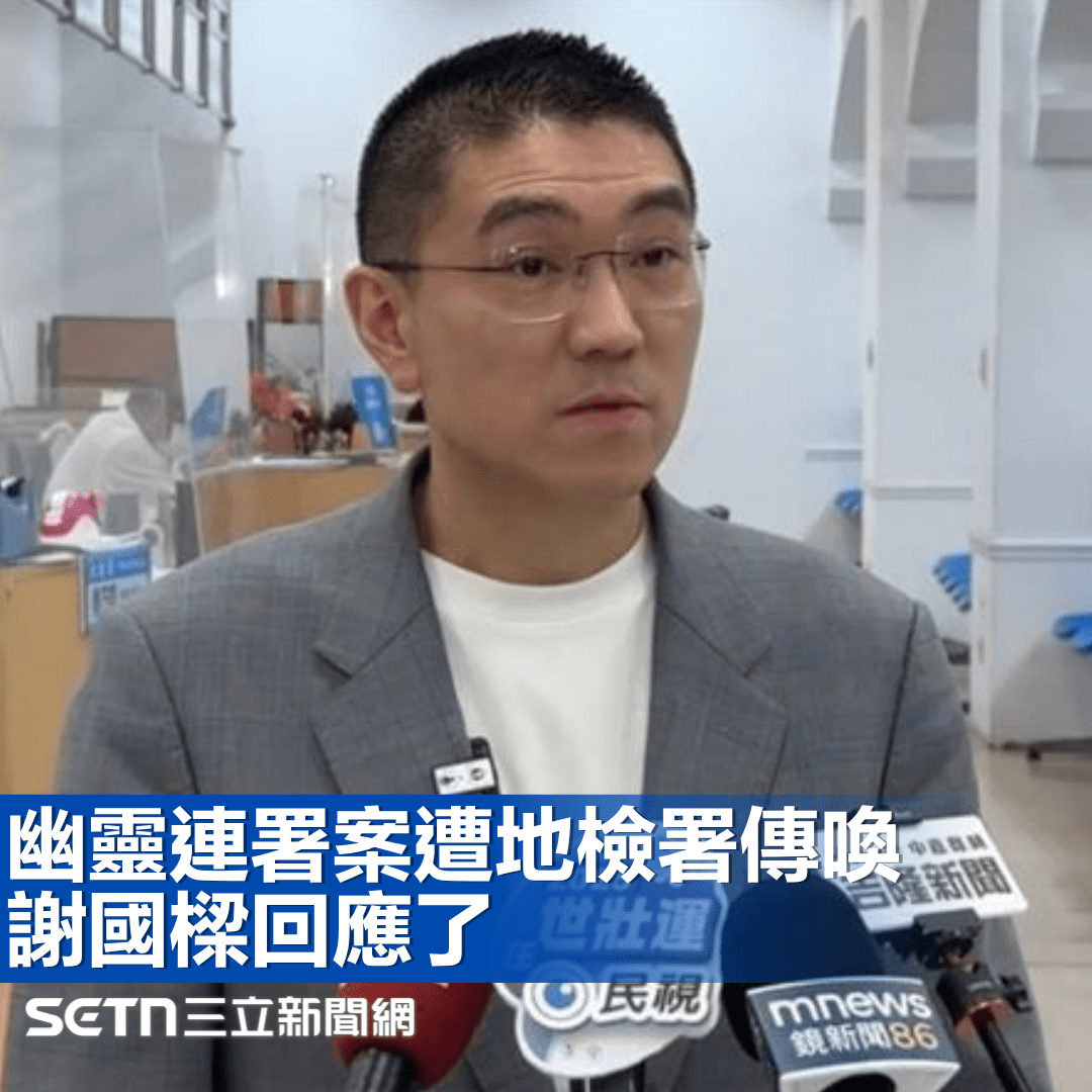 幽靈連署案遭地檢署傳喚 謝國樑：偵查不公開不便說明 - SETN三立新聞網 (@setn54) | Dcard