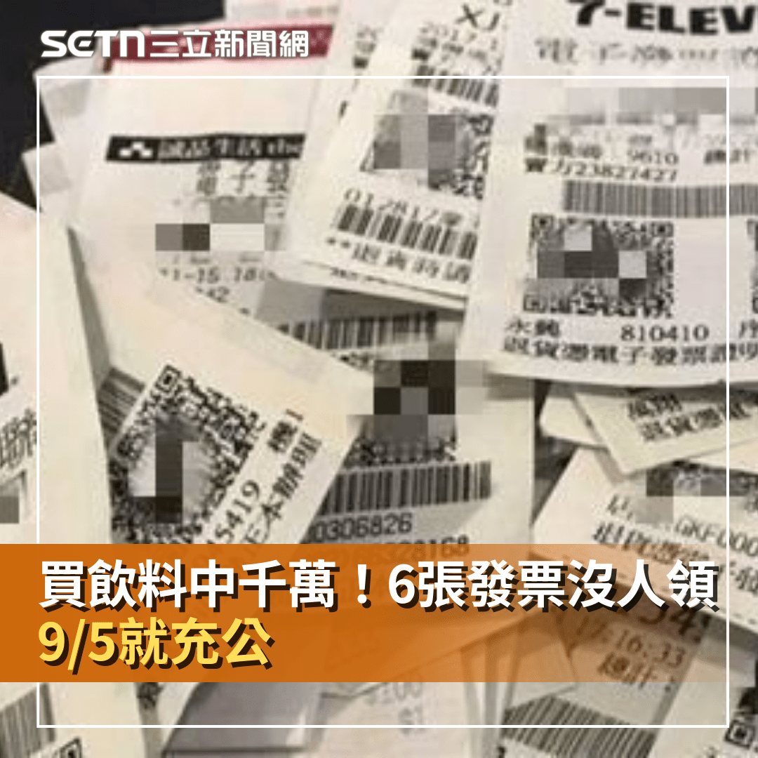 花39元買飲料爽中1000萬「地點、門市曝」！6張發票沒人領 9/5就充公了 - SETN三立新聞網 (@setn54) | Dcard