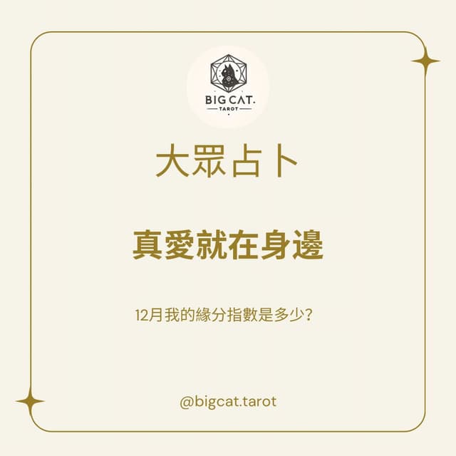 #大貓塔羅占卜 #真愛就在身邊～12月我的緣分指數是多少 解析B45🌷 - 大貓塔羅 (@cat_tarot) | Dcard