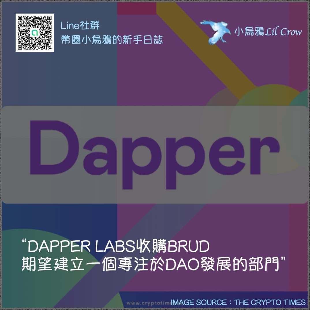 #新聞 Dapper Labs收購Brud，期望建立一個專注於DAO發展的部門 - 區塊鏈板 | Dcard