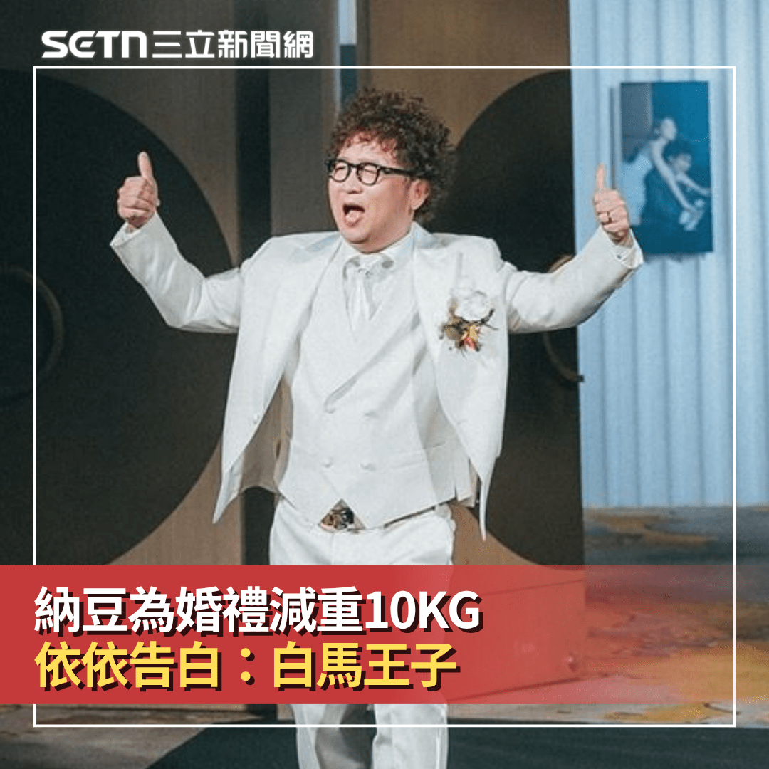拒當白豬公子！納豆為婚禮「減重10公斤」 依依告白：真的是白馬王子 - SETN三立新聞網 (@setn54) | Dcard