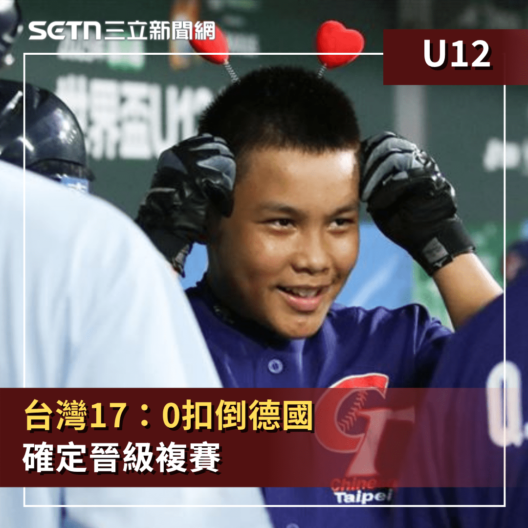 U12少棒／胡誠恩單場雙響砲！台灣17：0扣倒德國 確定晉級複賽 - SETN三立新聞網 (@setn54) | Dcard