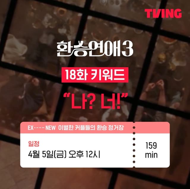 #韓綜 換乘戀愛3 EP18討論區 - 戲劇綜藝板 | Dcard