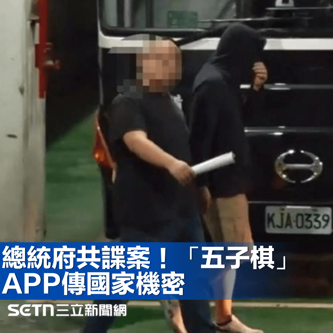 總統府共諜案！用「五子棋」APP傳國家機密 恐與連斷8邦交國有關 - SETN三立新聞網 (@setn54) | Dcard