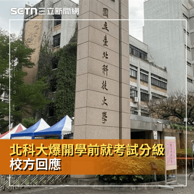 北科大新生怒了！爆「開學前就考試分級」：被當晚上還得補課沒學分… - SETN三立新聞網 (@setn54) | Dcard