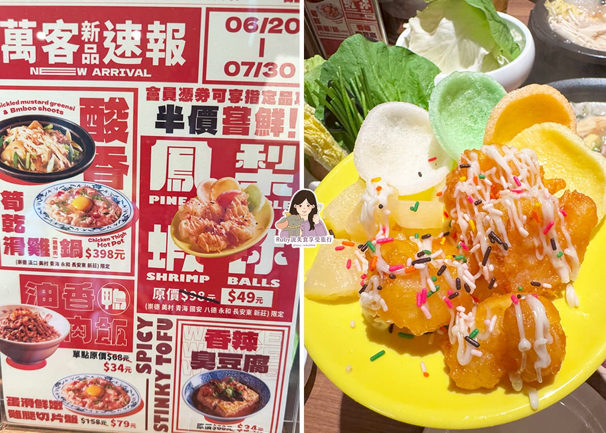 【新莊美食】萬客什鍋新莊分店，石頭爆炒鍋香氣逼人，魷魚螺肉蒜烏骨雞鍋湯頭超補，自助吧飲品、冰品各有特色｜Ruby說美食享受旅行(@tour_ruby530) - 美食板 | Dcard