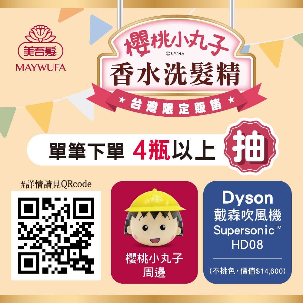 買洗髮精抽戴森吹風機！美吾髮 香水系列小丸子洗髮精太便宜了吧！只要$139 - 敝姓程 工程的程 (@ptr119) | Dcard