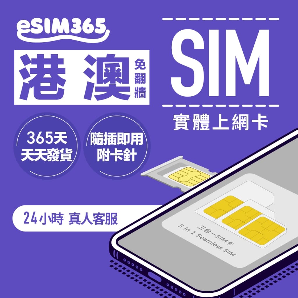2025港澳上網卡Dcard推薦！9款SIM卡實測，免翻牆吃到飽一篇搞定！ - 安安你好小姊姊 (@leoleoleopk) | Dcard