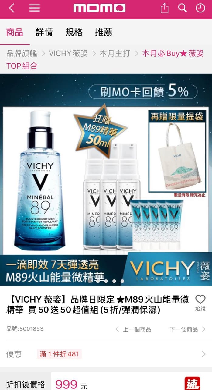 ＃情報 momo薇姿M89/溫泉水組合買一送一 - 美妝板 | Dcard