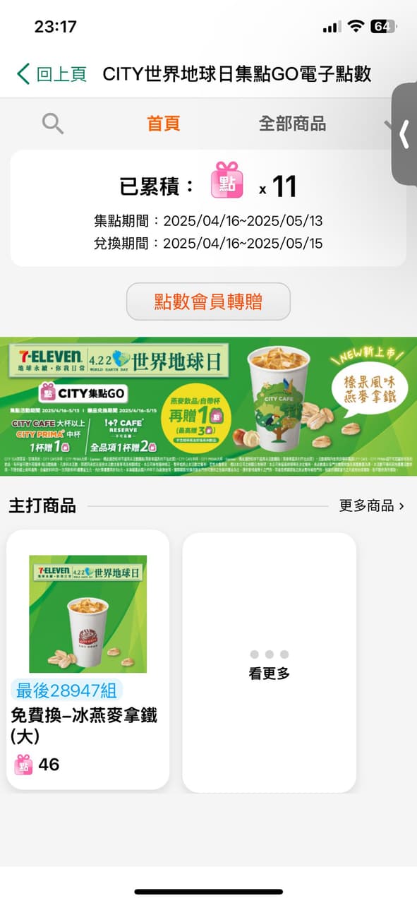 #點數 711 1點地球日換3點咖波 共11點（已交換） - 換物板 | Dcard