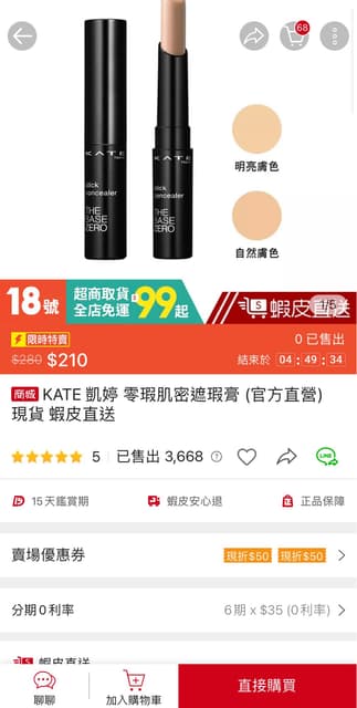 #情報🔎 KATE 凱婷 零瑕肌密遮瑕膏 限時特價只要🔥210元🔥 - Jamie (@johnlonewu) | Dcard