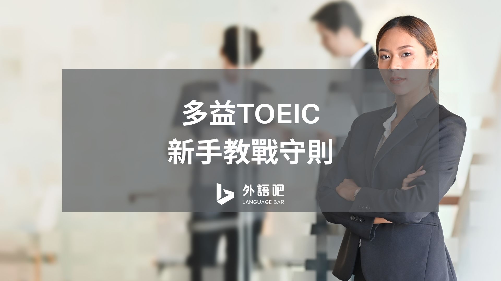 多益TOEIC新手教戰守則(內含小測驗) - 考試板 | Dcard