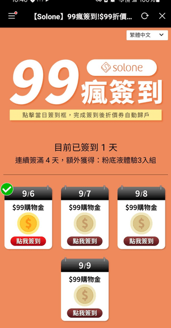 #情報 Solone官網簽到四天拿粉底液體驗三入組&購物金 - 美妝板 | Dcard