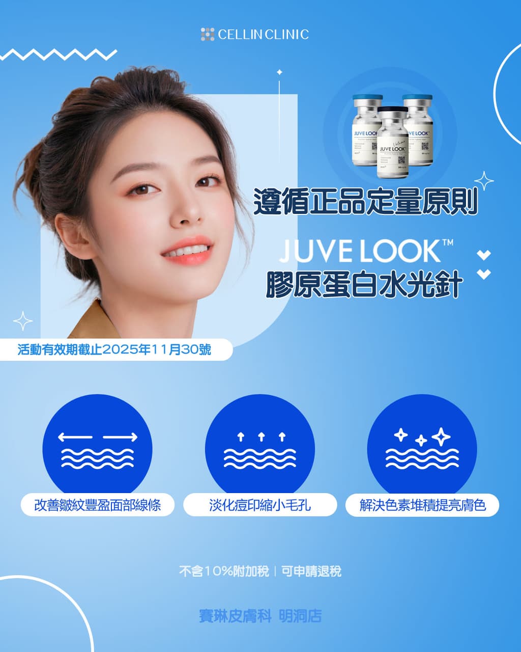 💙 Cellin 明洞賽琳皮膚科 · JUVELOOK 膠原蛋白水光針 - CELLIN皮膚科 明洞 (@cellin_clinic) | Dcard