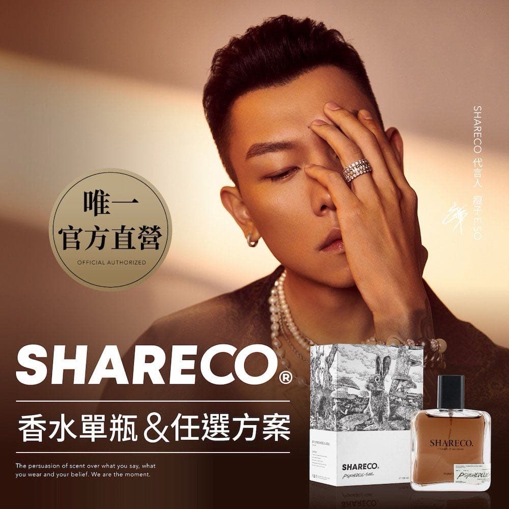 瘦子推薦‼️ 【SHARECO官方直營】慵懶情慾香水 - 艾倫🏠潛銷台中預售屋 (@aburaabura) | Dcard