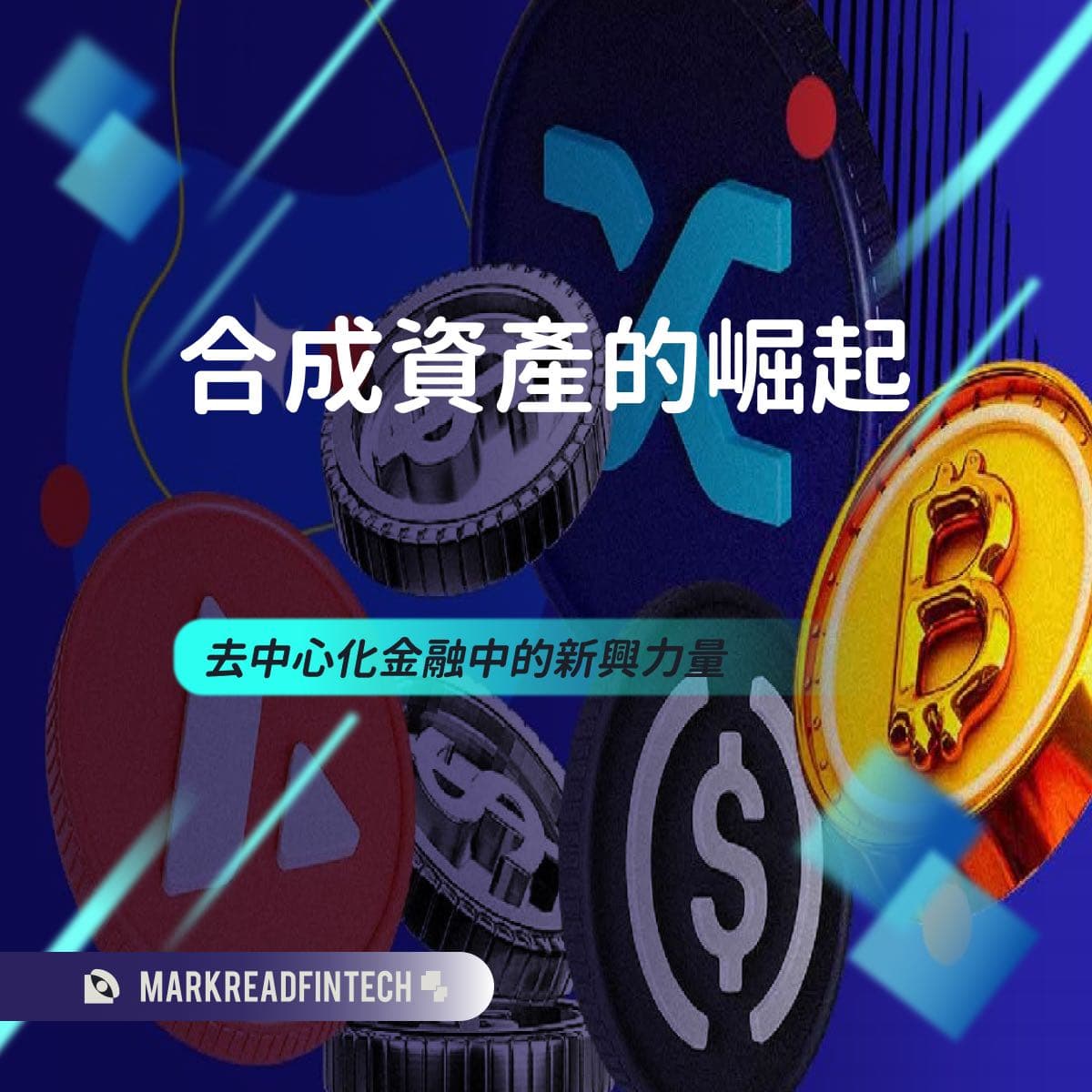 💰合成資產的崛起 - 馬克解讀金融科技 (@markreadfintech) | Dcard