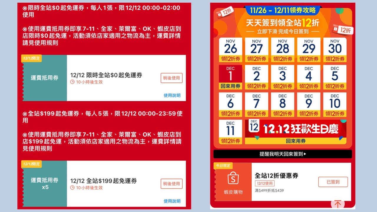 蝦皮1212活動懶人包 - 花錢買快樂·省錢分享 (@ru_2001) | Dcard