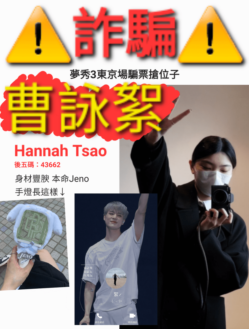 #分享 夢秀東京場 台灣人詐騙 - NCT板 | Dcard