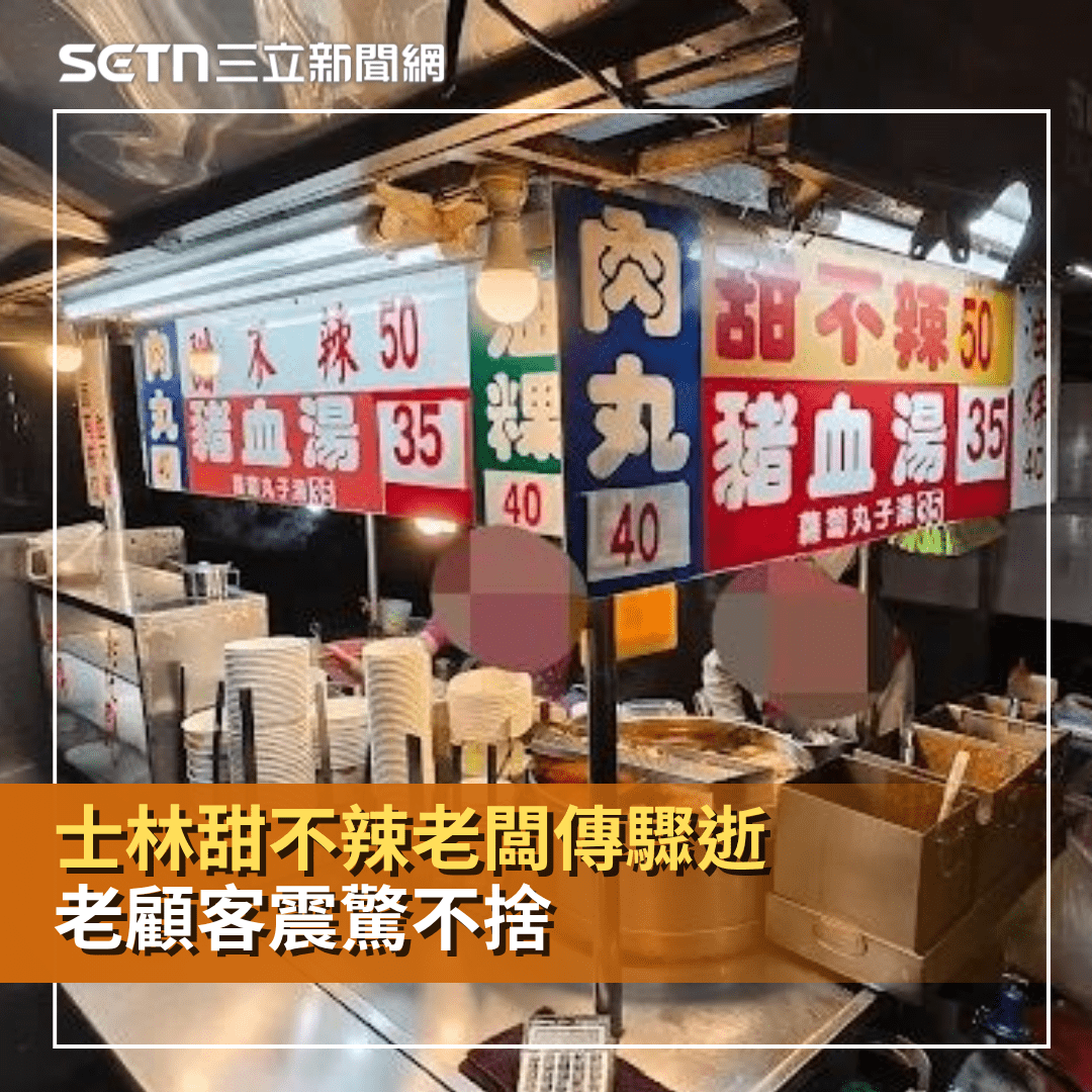 士林華榮市場甜不辣老闆驚傳驟逝！熟客淚嘆：再也聽不到「來ㄗㄟ喔」 - SETN三立新聞網 (@setn54) | Dcard