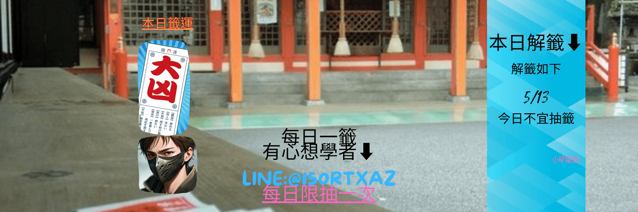 5/13小Y解籤 DAY8 - 小Y (@y_man) | Dcard