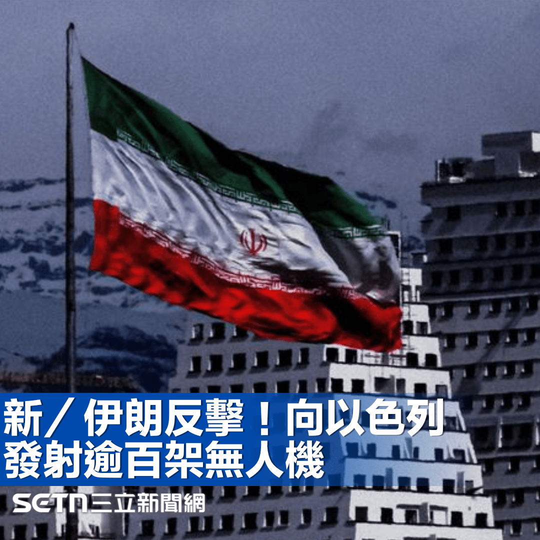 快訊／伊朗反擊了！向以色列發射「超過100架無人機」 - SETN三立新聞網 (@setn54) | Dcard