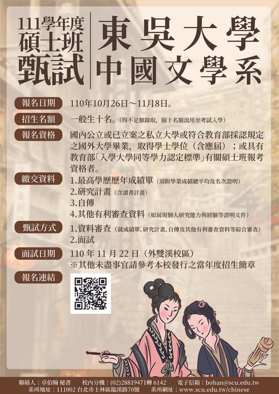 111學年度 東吳大學中文系碩士班甄試開始報名 東吳大學板 Dcard