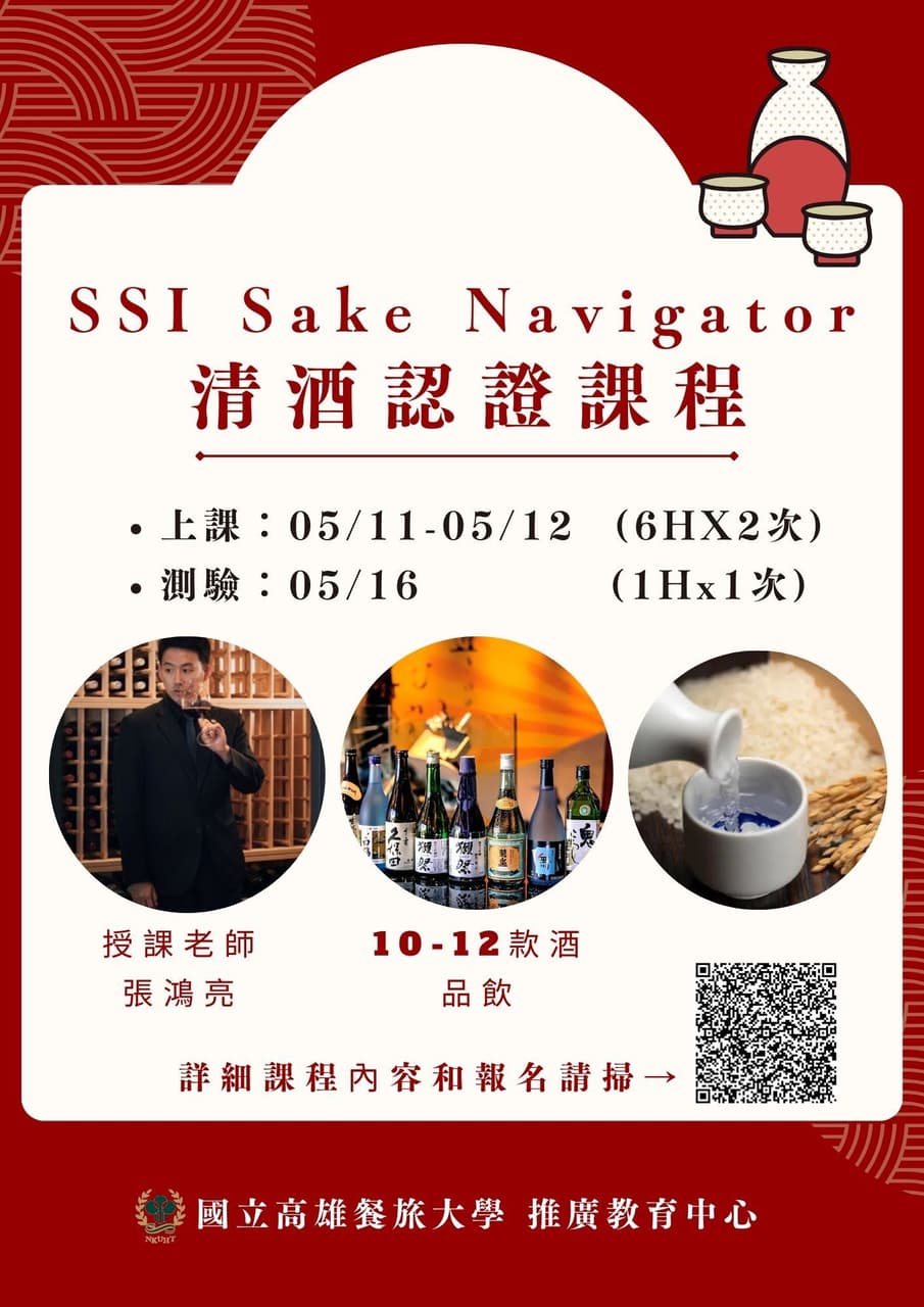 🍶SSI Sake Navigator 清酒認證課程🍶 - 高雄餐旅大學板 | Dcard