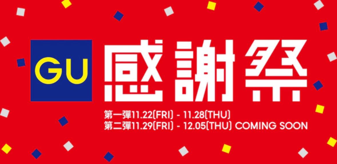 #詢問 UQ GU 日本感謝祭 開團 - 穿搭板 | Dcard