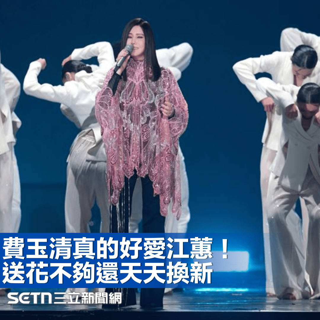 費玉清真的好愛江蕙！送花不夠還天天換新 蝴蝶花籃變換三次鮮花超費工 - SETN三立新聞網 (@setn54) | Dcard
