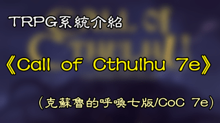 #介紹 TRPG系統介紹－《Call of Cthulhu 7th Edtion》（克蘇魯的呼喚七版／CoC 7e） - 桌遊板 | Dcard