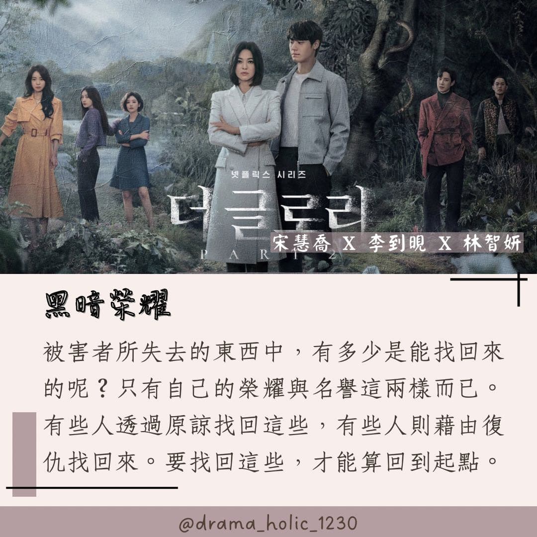 🎬2023播畢韓劇回顧｜9部你不能錯過的韓劇 #我的Dcard時光 - Tata愛追劇 (@drama_holic1230) | Dcard