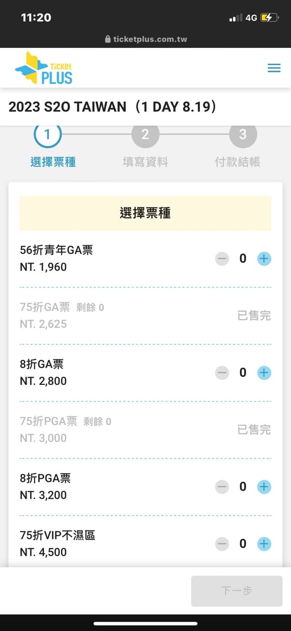 2023 S2O 8/19青年票兩張！ - 電子音樂板 | Dcard