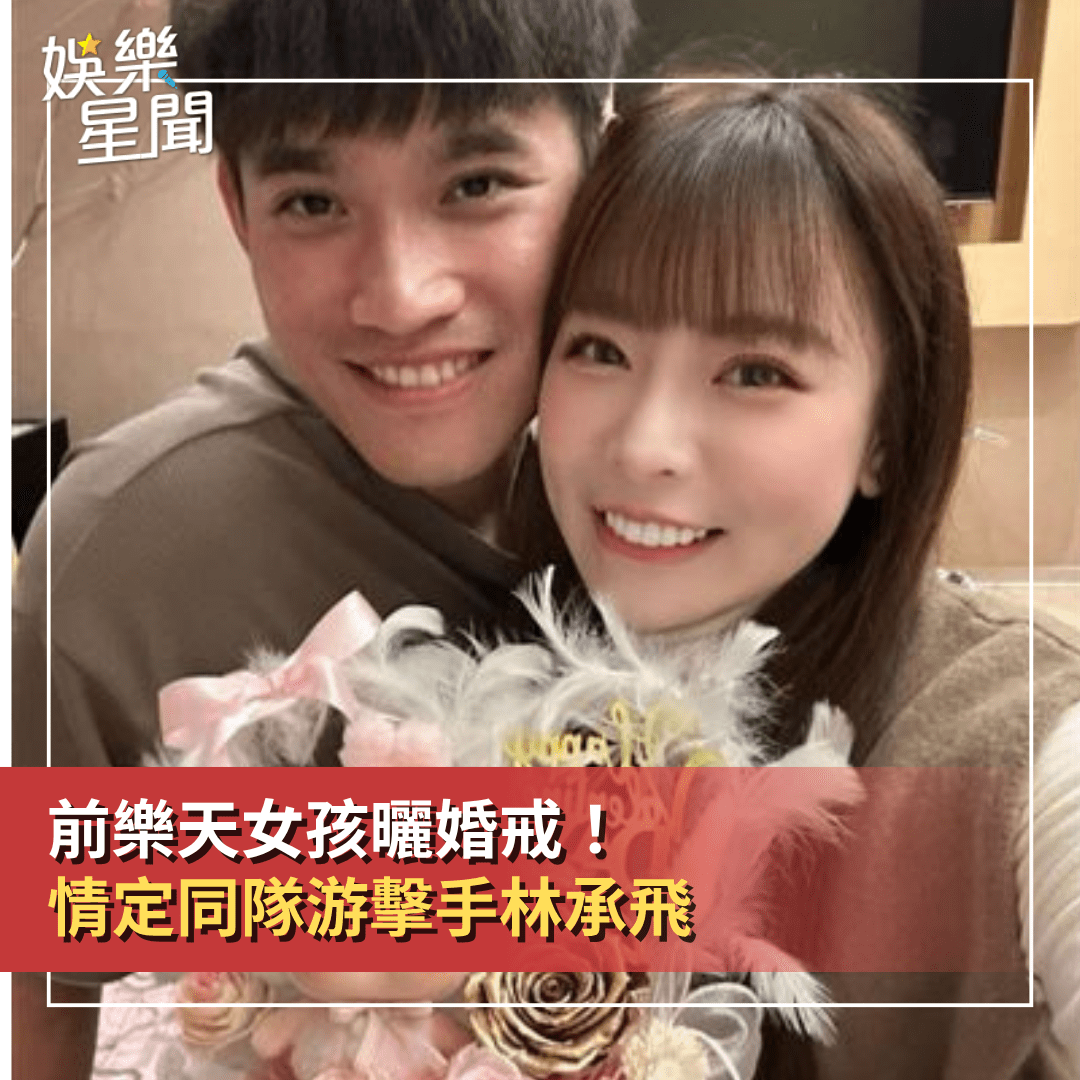 前樂天女孩曬婚戒！情定同隊游擊手林承飛 結婚日期藏浪漫密碼 - SETN三立新聞網 (@setn54) | Dcard