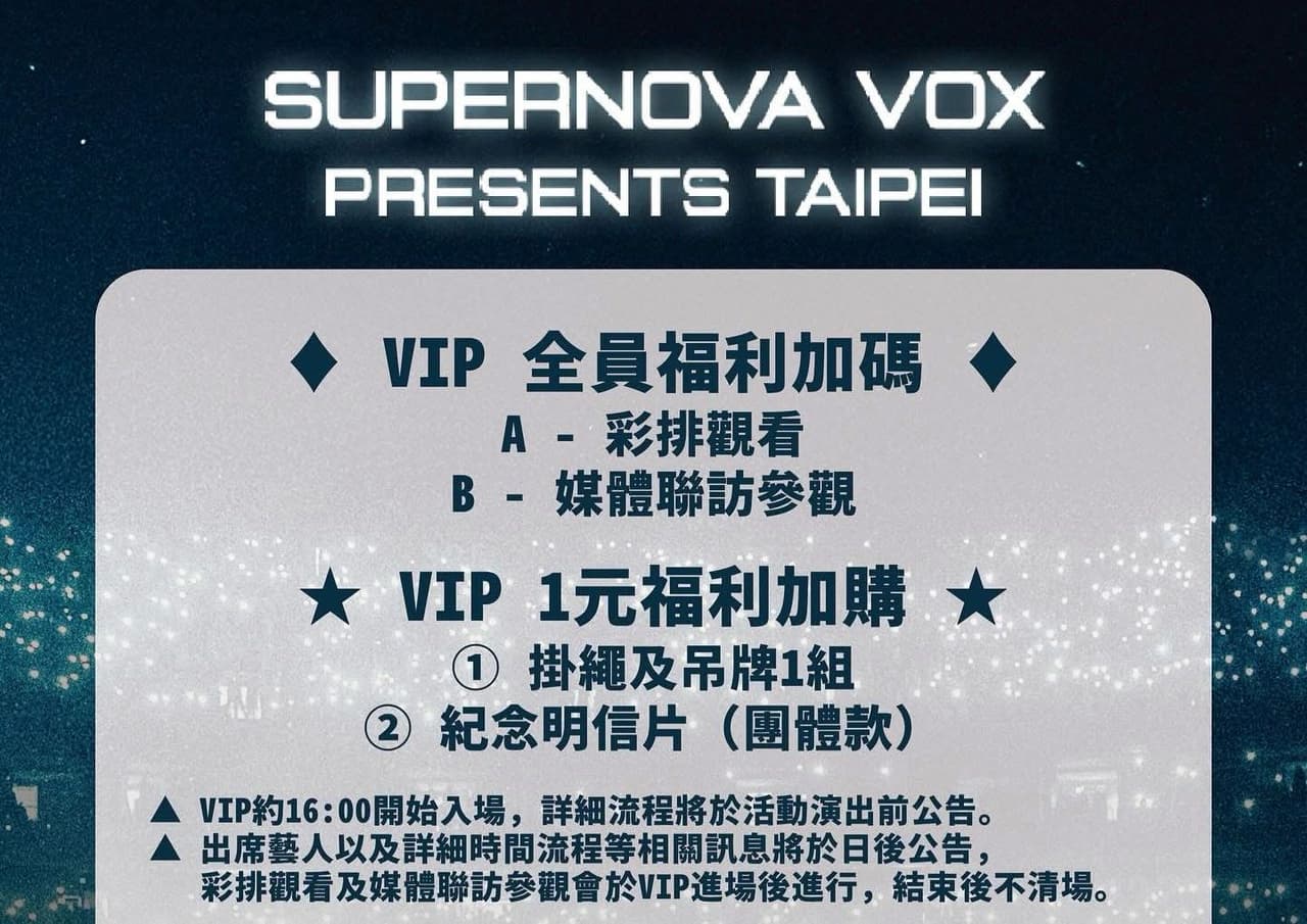 #降價讓票 SUPERNOVA VOX 4/27 VIP A1*1 （讓出） - 票券交流板 | Dcard
