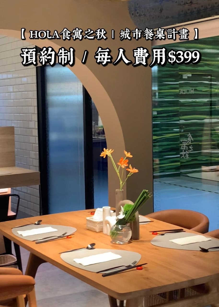 台中｜399元平價版Fine dining! 隱藏在Hola☕️ 限時餐桌計畫 台北也有! - 美食板 | Dcard