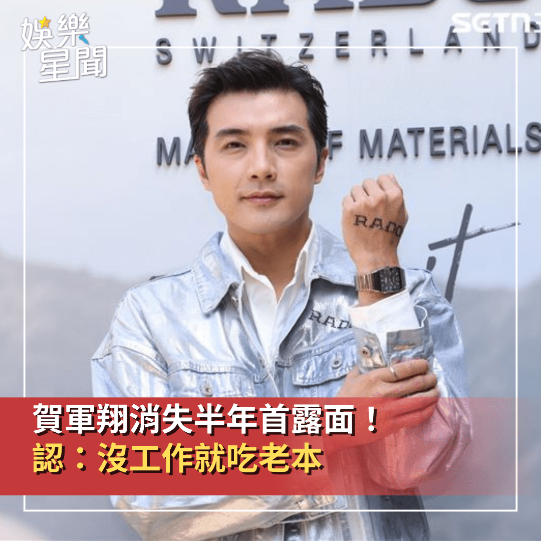 賀軍翔消失半年首露面！被問戒酒「一陣苦笑」 認：沒工作就吃老本 - SETN三立新聞網 (@setn54) | Dcard