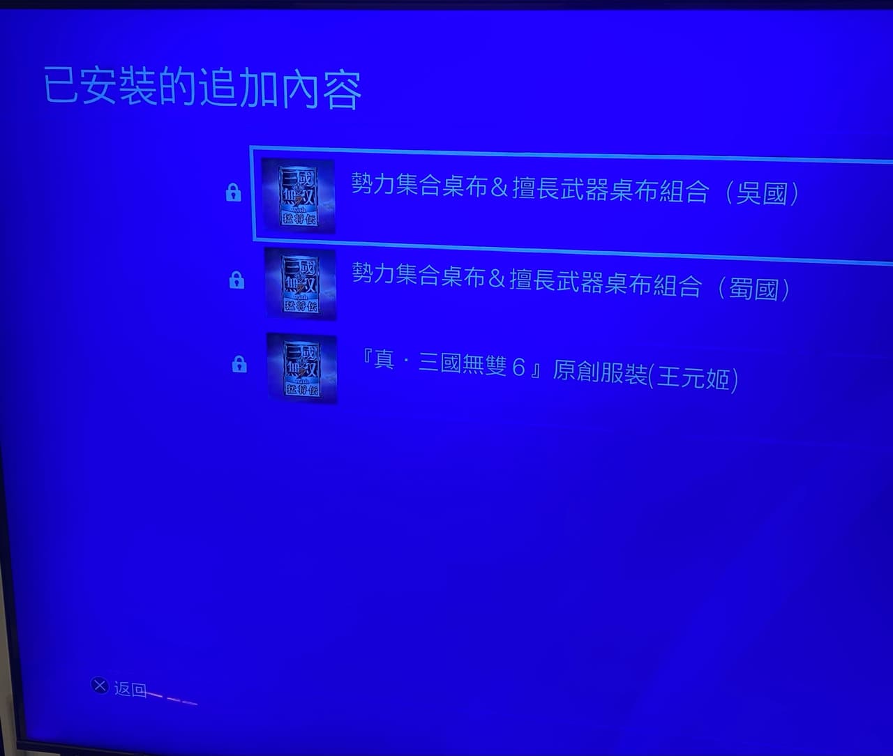 #PS4 Ps4 三國無雙七猛將傳 dlc無法使用 - PlayStation板 | Dcard