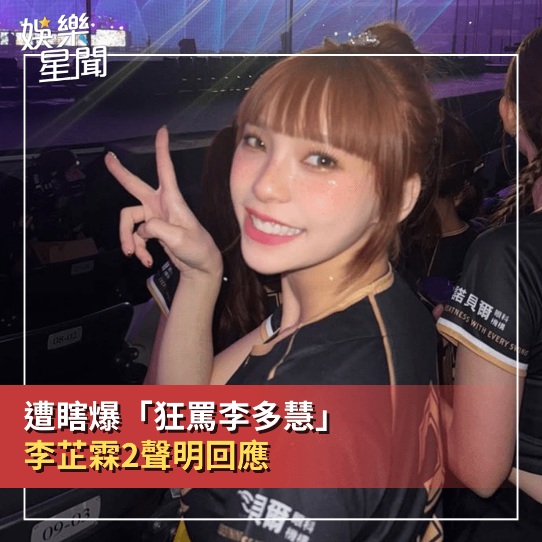 遭瞎爆「狂罵李多慧」 對話網瘋傳！李芷霖急發2聲明回應 - SETN三立新聞網 (@setn54) | Dcard