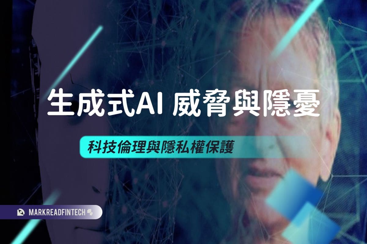 🤖 生成式AI威脅與隱憂 - 馬克解讀金融科技 (@markreadfintech) | Dcard