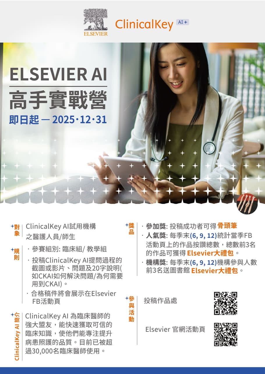 ELSEVIER AI 高手實戰營第一季開跑 - 醫事人員板 | Dcard