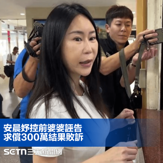 安晨妤控前婆婆誣告 求償300萬結果敗訴 - SETN三立新聞網 (@setn54) | Dcard