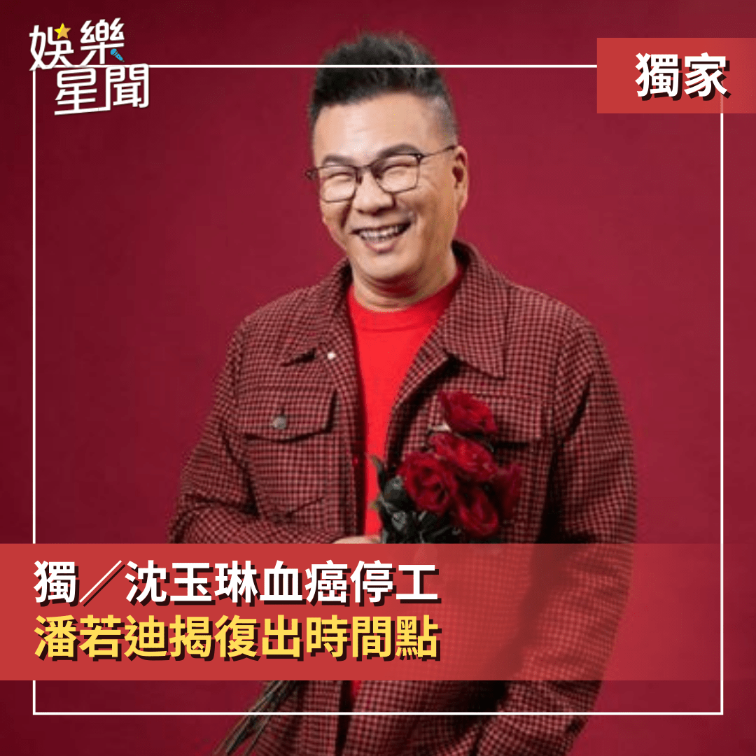 獨家／沈玉琳血癌停工搶命！潘若迪揭他「復出時間點」 最新病況曝 - SETN三立新聞網 (@setn54) | Dcard