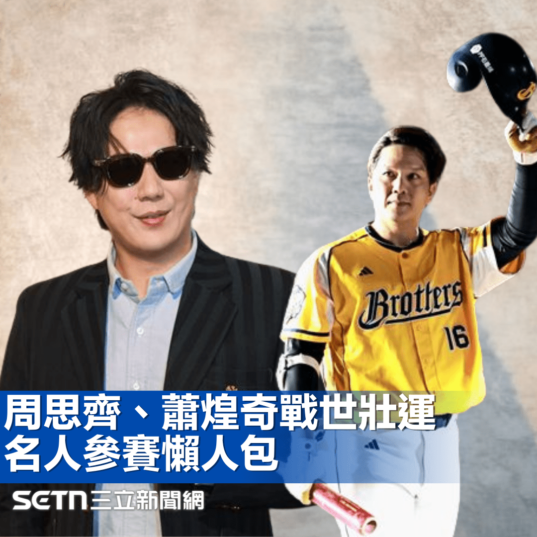 世壯運／周思齊、蕭煌奇、高國輝出戰 名人參賽懶人包一次看 - SETN三立新聞網 (@setn54) | Dcard