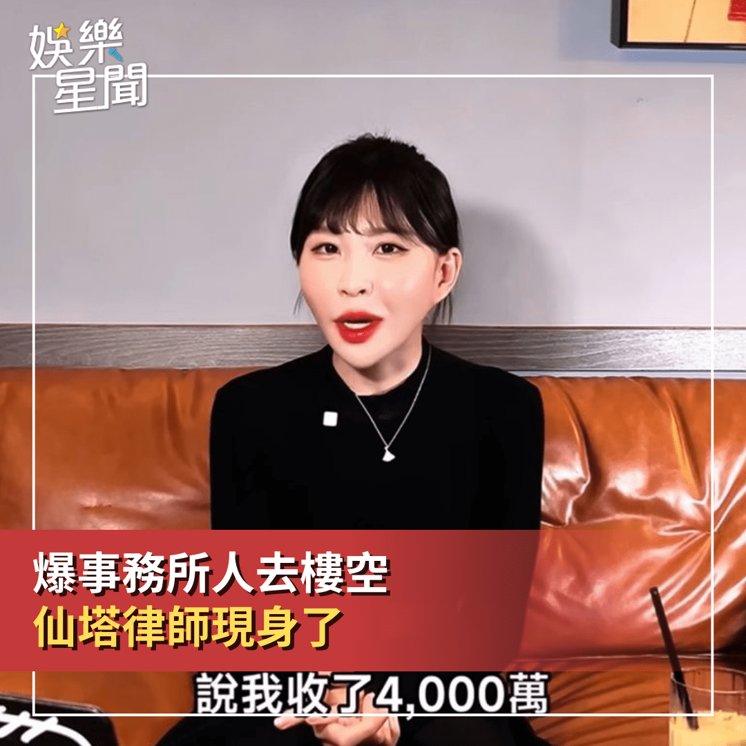 爆事務所人去樓空 仙塔律師現身曝「房東硬拆招牌」才搬遷：還在營業 - SETN三立新聞網 (@setn54) | Dcard