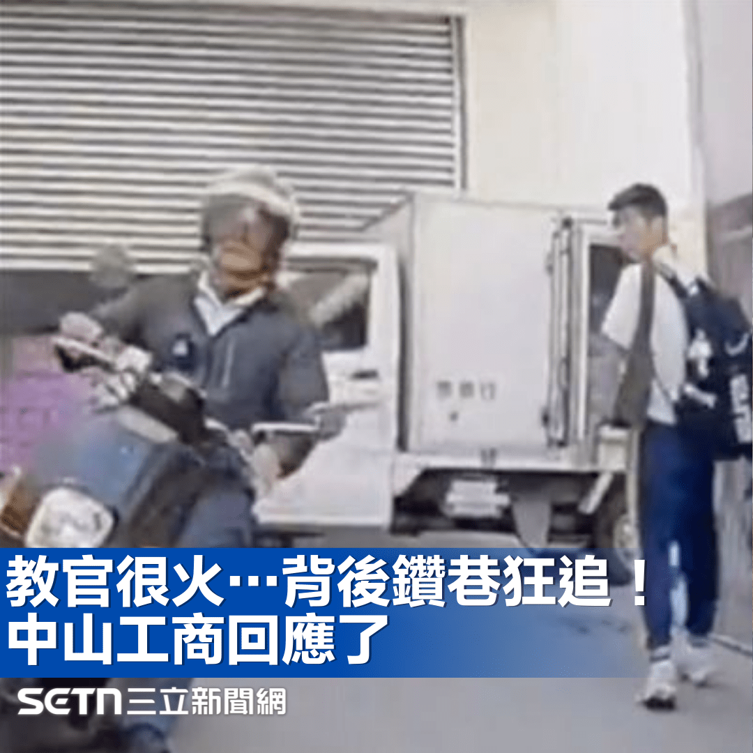教官在背後很火…鑽巷狂追「無駕照學生」畫面曝！中山工商：行蹤不明 - SETN三立新聞網 (@setn54) | Dcard