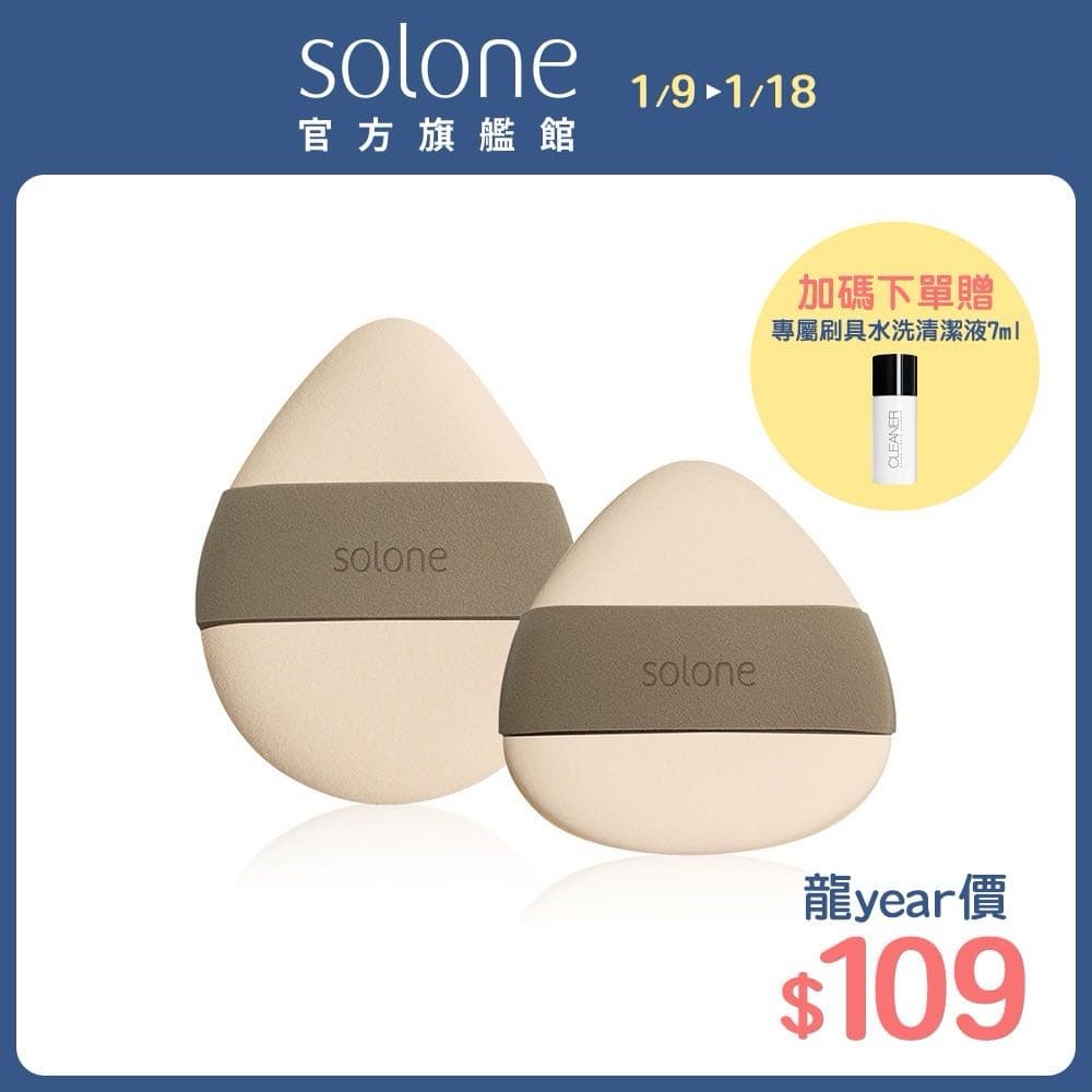 #情報 Solone 彈力雙面舒芙蕾海綿$109 還送水洗清潔液體驗瓶！粉底抹刀也只要$99 - 美妝板 | Dcard