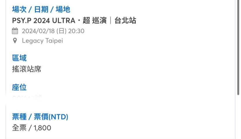 #讓票 #售票 PSY.P 2024 ULTRA • 超巡演|台北站 - 票券交流板 | Dcard
