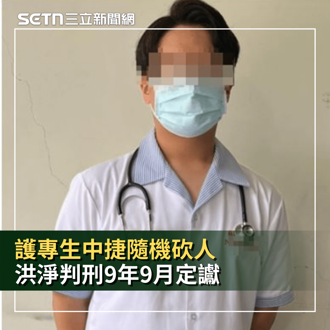 中捷隨機砍人！護專生洪淨下跪道歉求和解 判刑9年9月定讞 - SETN三立新聞網 (@setn54) | Dcard