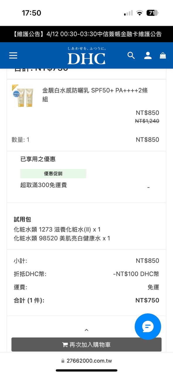 #分享 DHC金靚白水感防曬回歸了！ - 美妝板 | Dcard